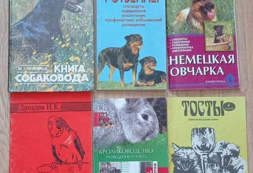 Книги по собаководству, кролиководству