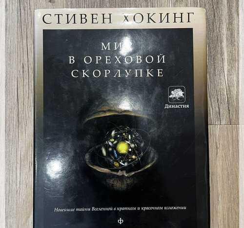 Книга "Мир в ореховой скорлепке", Стивен Хокинг