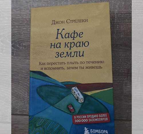 Книга кафе на краю земли