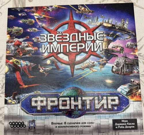 Звездные империи фронтир настольная игра