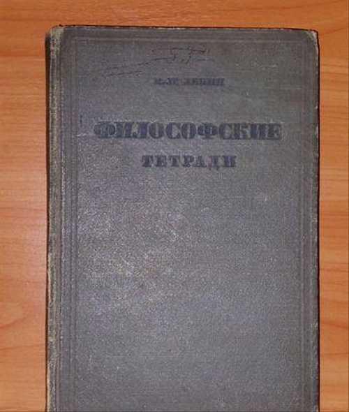 Ленин В.И. 1936г. Философские тетради