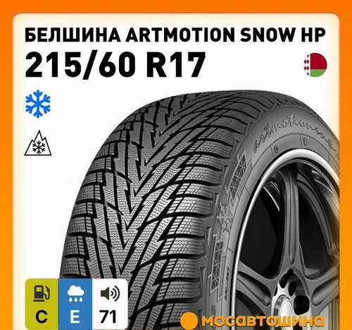 Белшина Artmotion Snow HP 215/60 R17 96H