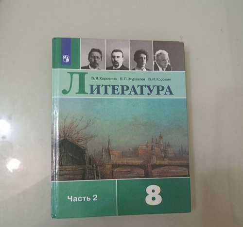 Учебник литературы 8 класс 2 часть