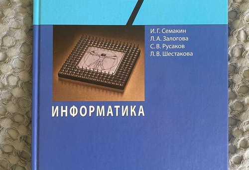 Учебник информатики 7 класс, Семакин