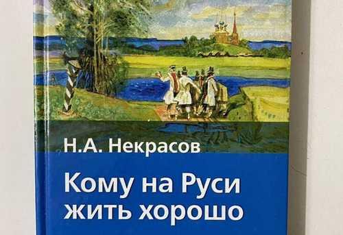 Книга Некрасов Н.А. «Кому на Руси жить хорошо»