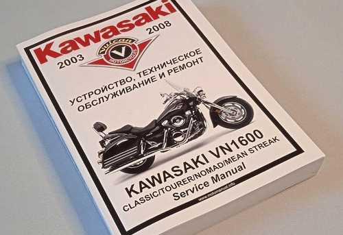 Мануал Kawasaki VN1600 Vulсan (03-08)