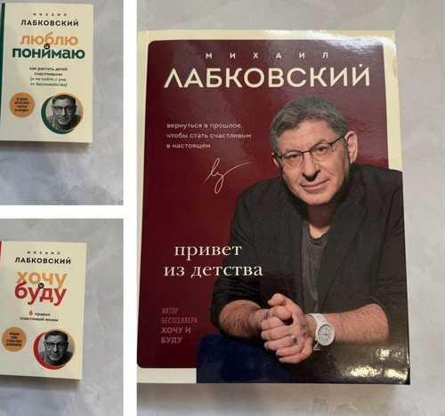 Книги лабковский привет из детсва, люблю и понимаю