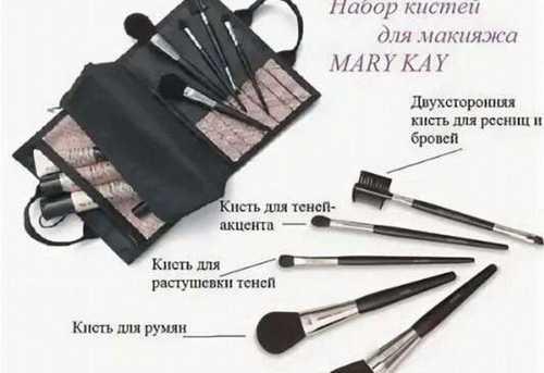 Набор кистей для макияжа Mary Kay оригинал