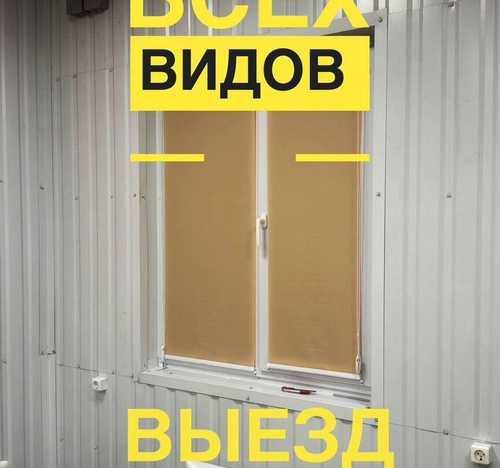 Жалюзи и рулонные шторы