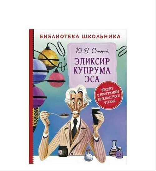 Книга 37857 Сотник Ю. Эликсир Купрума Эса