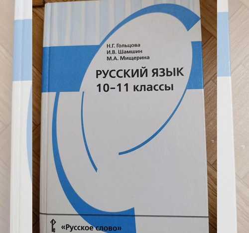 Учебник русский язык 10-11 Гольцова