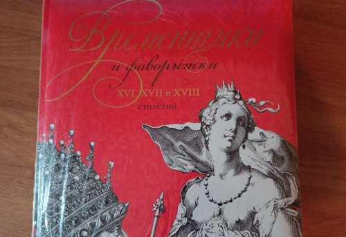 Книга "Временщики и фаворитки 16-18 век"