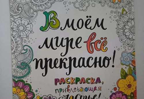Блокнот-раскраска “В моём мире всё прекрасно”