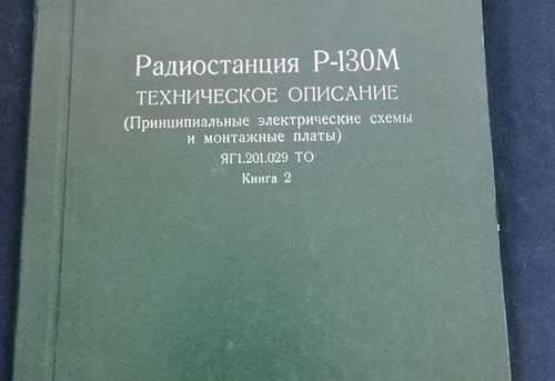 Радиостанция Р-130М. Техническое описание и инстр