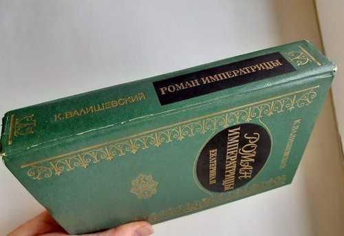Валишевский Роман императрицы