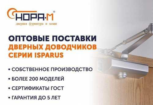 Дверные доводчики оптом. Серия Isparus