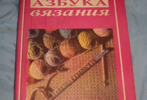 Книга - Азбука вязания для начинающих