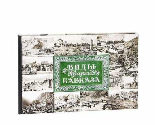 Книга "Виды старого Кавказа"