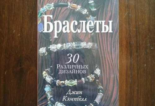 Книга "Браслеты"