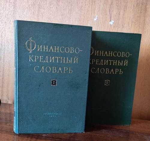 Финансово-кредитный словарь СССР 1961г