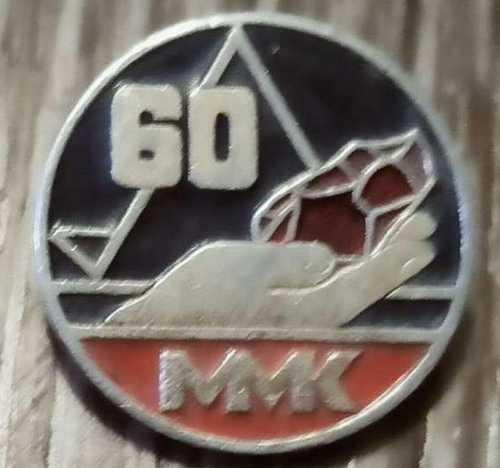 Значок ммк 60 лет