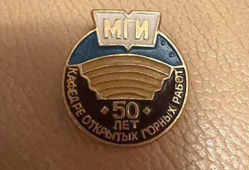 Значок мги, 50 лет