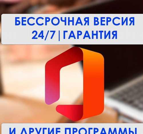 Microsoft Office 2024-2007 навсегда для Win/MacOS