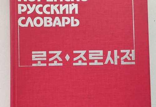 Русско-корейский, корейско-русский словарь. Rare