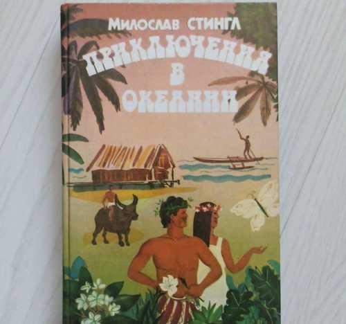 Приключения в Океании Милослав Стингл 1986г