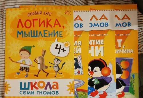 Развивающие книги для детей 4 лет. Школа 7 гномов