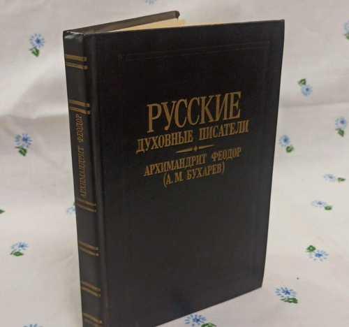 Архимандрит Феодор Бухарев Александр 1991