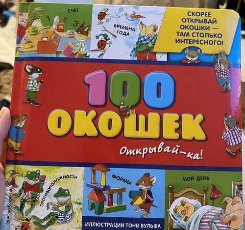 Книга "100 окошек открывай-ка" с ил. Тони Вульфа