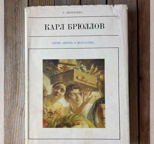 Г. Леонтьева "Карл Брюллов", жизнь в искусстве