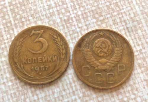 Две монеты СССР 3 копейки 1957 года