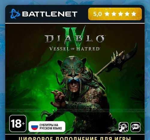 Diablo IV Vessel of Hatred (сразу)