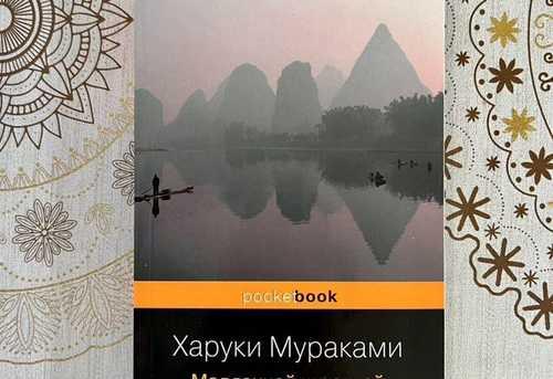 Книга Харуки Мураками «Медленной шлюпкой в Китай»