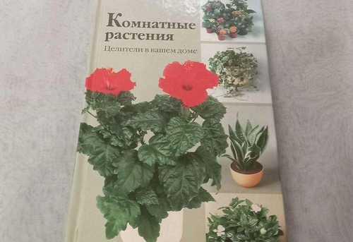 Книга Комнатные растения. Целители в вашем доме