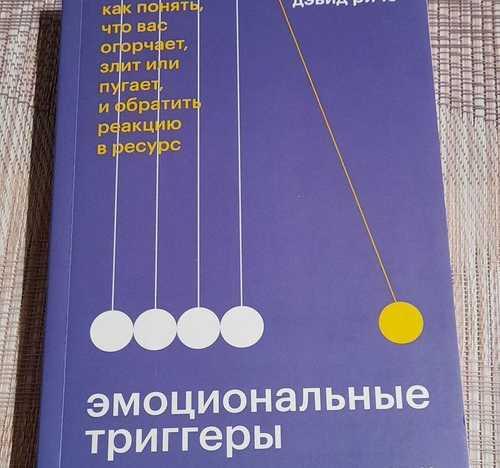 Книга Эмоциональные триггеры