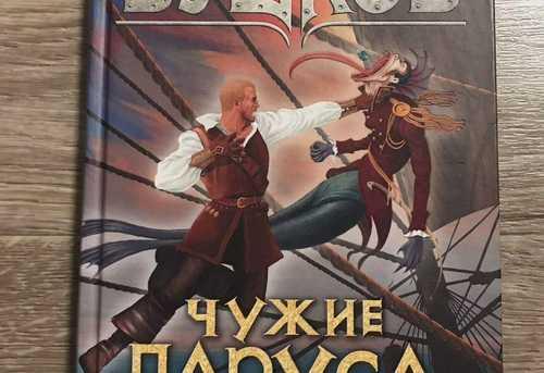 Чужие паруса. Приключения Сварога