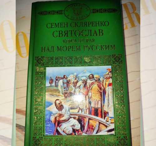 С. Скляренко. Святослав. Над морем Русским. 2 кн