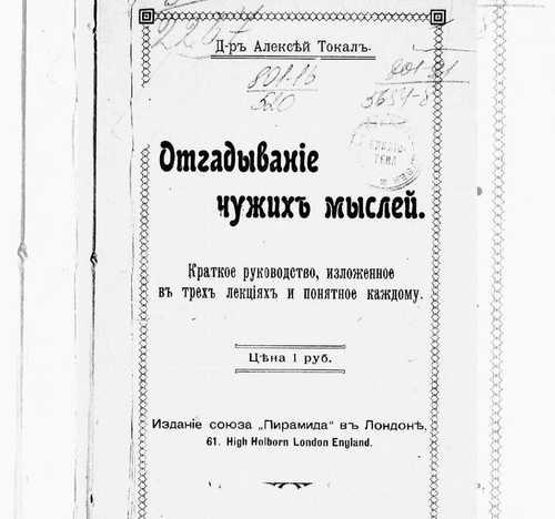 Отгадывание чужих мыслей 1907 Алексей Токал