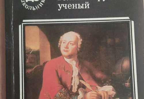 Книга М.В. Ломоносов - великий русский ученый