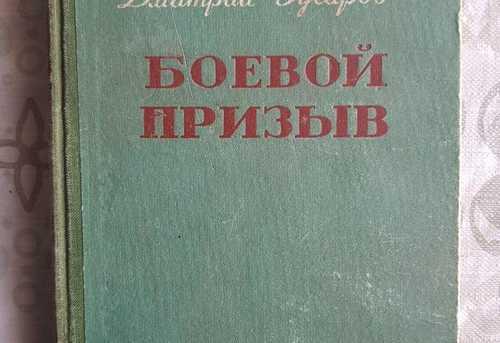 Книга Боевой призыв Дмитрий Гусаров 1953 г