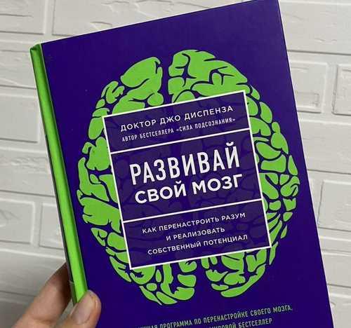 Книга Джо Диспенза Развивай свой мозг