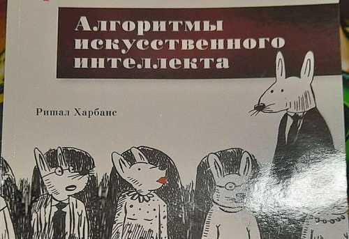 Книга грокаем алгоритмы исскуственного интеллекта