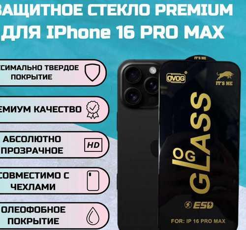 Защитное стекло iPhone 16 PRO MAX 9D Premium закал