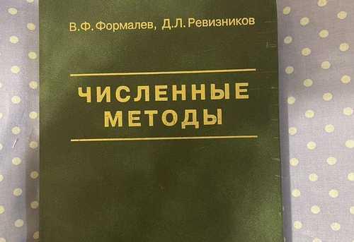 Численные методы" Формалев В.Ф. Ревизников Д.Л