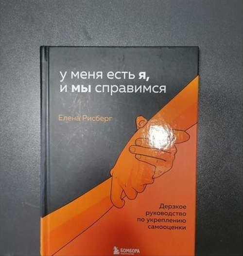 У меня есть я, и мы справимся