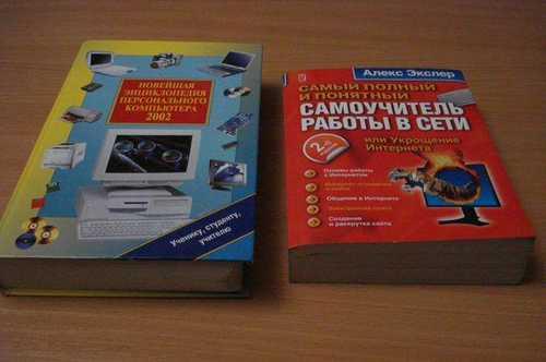 Алекс Экслер Самоучитель работы в сети и др