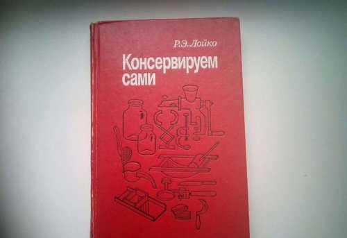 Книга о домашнем консервировании времен СССР